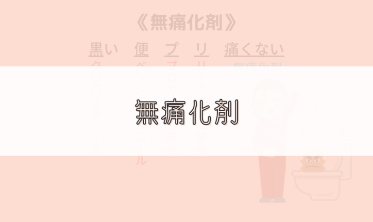 【ゴロ】無痛化剤 ゴロナビ〜薬剤師国家試験に勝つ〜