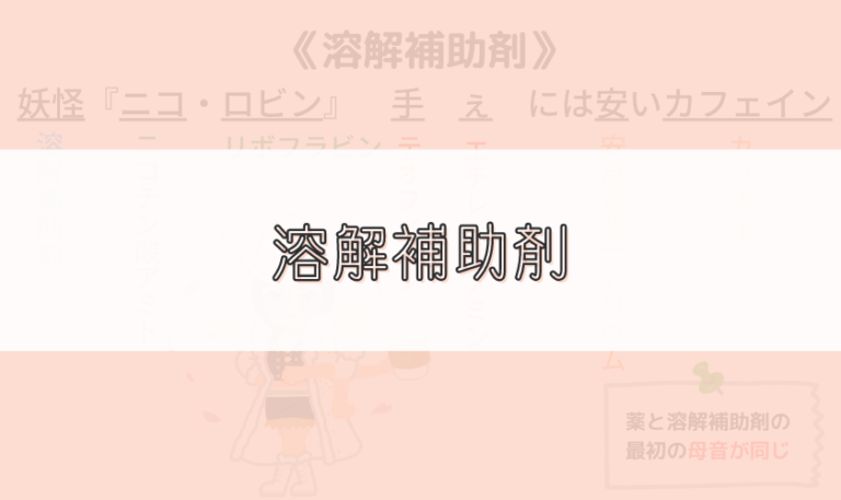 【ゴロ】溶解補助剤 ゴロナビ〜薬剤師国家試験に勝つ〜