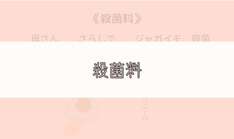 【ゴロ】殺菌料 ゴロナビ〜薬剤師国家試験に勝つ〜