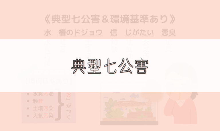 【ゴロ】典型七公害 ゴロナビ〜薬剤師国家試験に勝つ〜