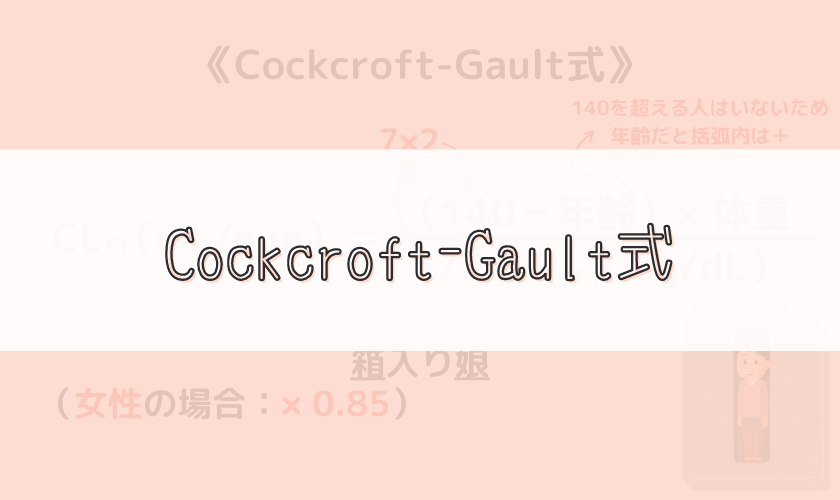 【ゴロ】Cockcroft-Gault式 | ゴロナビ〜薬剤師国家試験に勝つ〜