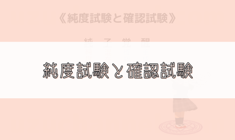 【ゴロ】純度試験と確認試験 ゴロナビ〜薬剤師国家試験に勝つ〜