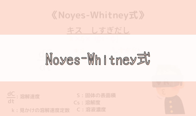 【ゴロ】Noyes-Whitney式 | ゴロナビ〜薬剤師国家試験に勝つ〜 【ゴロ】Noyes-Whitney式 | ゴロナビ〜薬剤師国家試験に勝つ〜