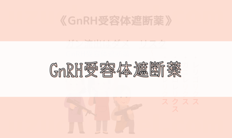 【ゴロ】GnRH受容体遮断薬 | ゴロナビ〜薬剤師国家試験に勝つ〜