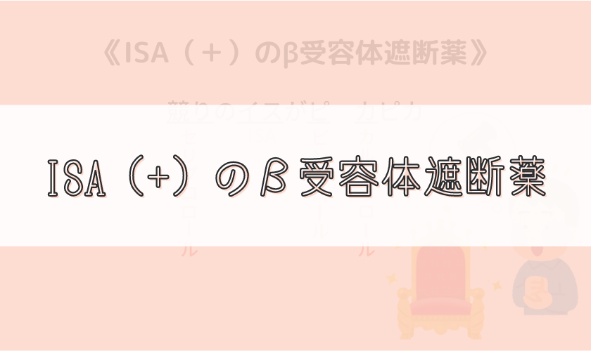 【ゴロ】ISA（+）のβ受容体遮断薬 | ゴロナビ〜薬剤師国家試験に勝つ〜