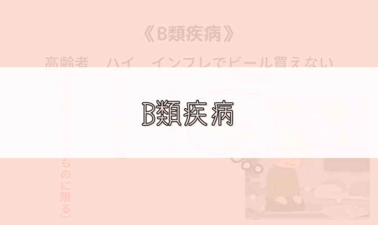【ゴロ】b類疾病 ゴロナビ〜薬剤師国家試験に勝つ〜