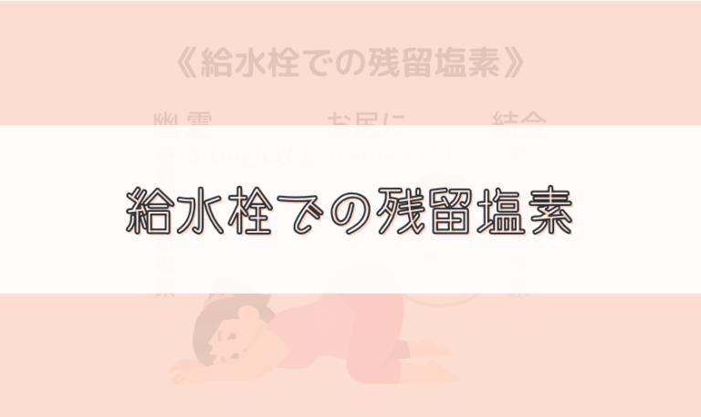 【ゴロ】給水栓での残留塩素 ゴロナビ〜薬剤師国家試験に勝つ〜