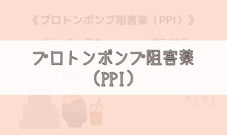 【ゴロ】プロトンポンプ阻害薬（PPI） | ゴロナビ〜薬剤師国家試験に勝つ〜